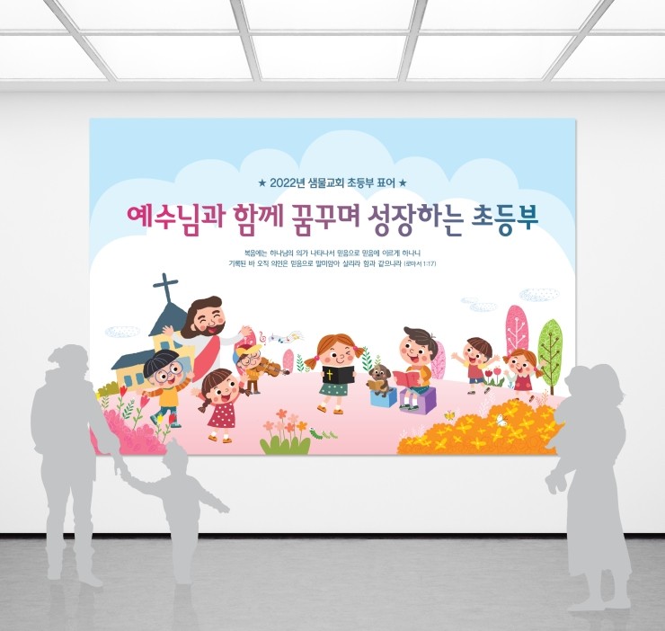 주일학교표어교회어린이현수막유초등부현수막 Dl 948 샘물교회 2022 초등부 표어현수막 디자인롤라스 네이버 블로그